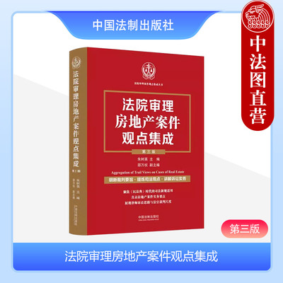 法院审理房地产案件观点集成