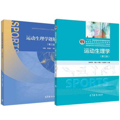 2本套运动生理学教材题解