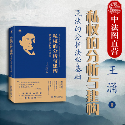私权的分析与建构民法分析法学