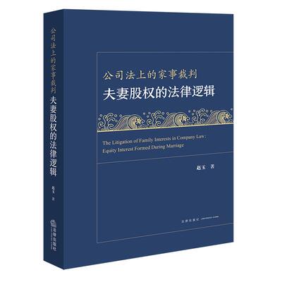 正版 2026年新书 公司法上的家事裁判：夫妻股权的法律逻辑 赵玉 法律出版社 夫妻股权归属认定行使效力经营债务继承与分割裁判