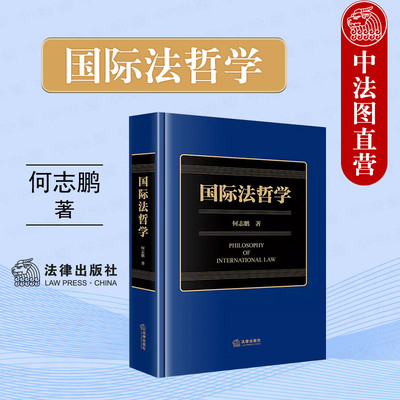 国际法哲学何志鹏法律出版社