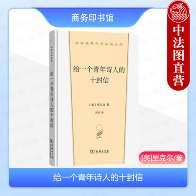 给一个青年诗人的十封信