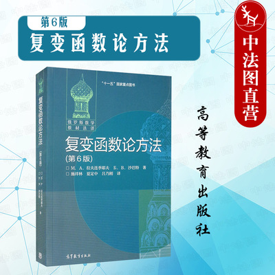 中法图正版 复变函数论方法 第6版第六版 高等教育出版社 高等学校数学物理力学专业复变函数论方法本科考研教材 俄罗斯数学教材