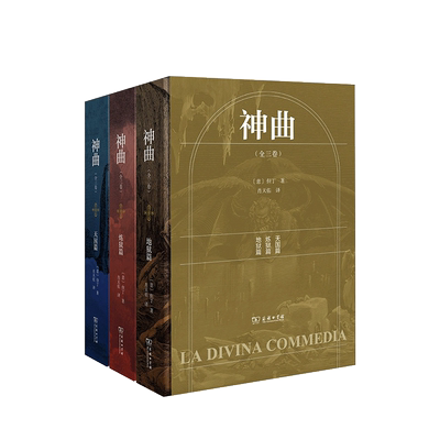 中法图正版 神曲 全三卷 但丁 地狱篇 炼狱篇 天国篇 商务印书馆 纪念但丁逝世700周年 中世纪哲学科学历史文学中世纪文明百科全书