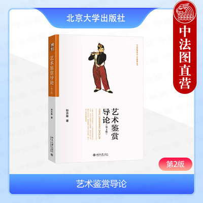 艺术鉴赏导论第2版彭吉象