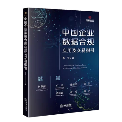中国企业数据合规应用及交易指引