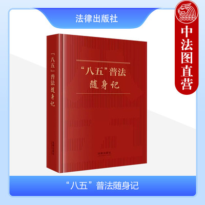 八五普法随身记法律出版社