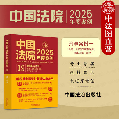 法院2025年度案例19刑事案例一