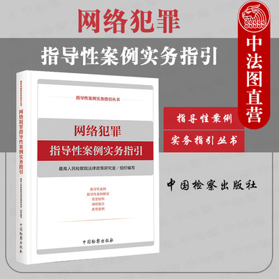 中法图正版 网络犯罪指导性案例实务指引 中国检察 网络犯罪典型案例 网络犯罪刑事政策 网络诈骗案件办理 网络安全治理法律政策