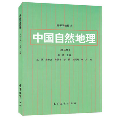 中国自然地理第三版赵济