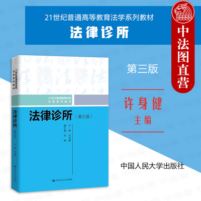 法律诊所第三版许身健