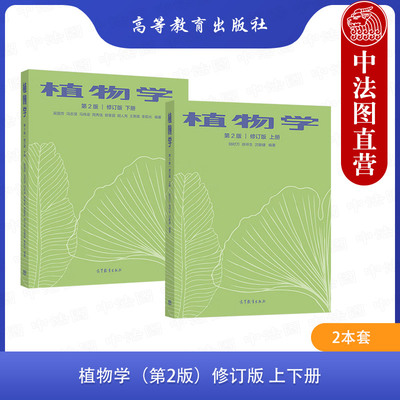 2本套植物学第二版修订版