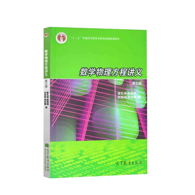 中法图正版 数学物理方程讲义 第三版第3版 姜礼尚 高等教育出版社 数学物理方程讲义大学本科考研教材教辅 高等学校数学类教科书