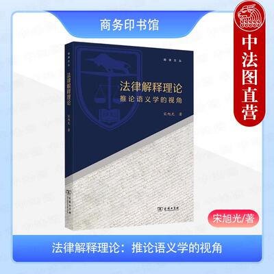 正版 法律解释理论 推论语义学的视角 宋旭光 商务印书馆 法律解释推论主义 说理方式法律解释 法律解释怀疑论 法律解释说理模型