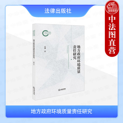 地方政府环境质量责任研究