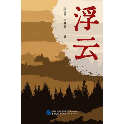 正版 2025年新书 浮云 宠文梓 庞梦圆 中国民主法制出版社 长篇小说 9787516241417