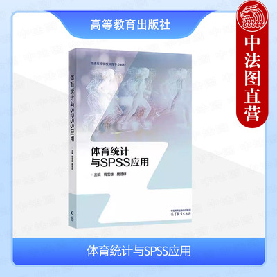 体育统计与SPSS应用梅雪雄