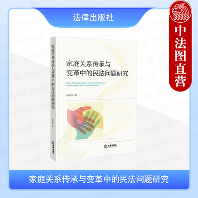 家庭关系传承与变革中民法问题