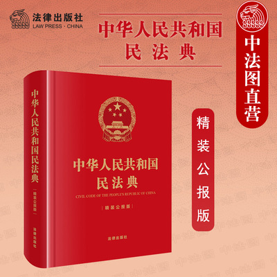 民法典精装公报版64开