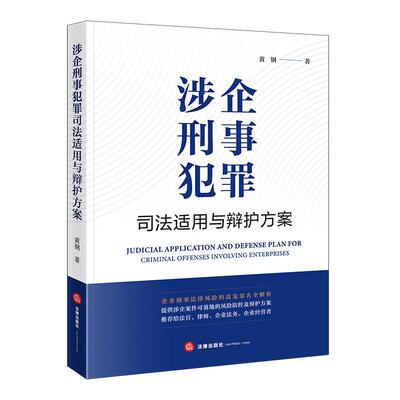 涉企刑事犯罪司法适用与辩护方案