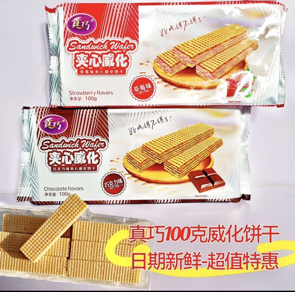 真巧100克威化饼干草莓巧克力味休闲零食早餐下午茶