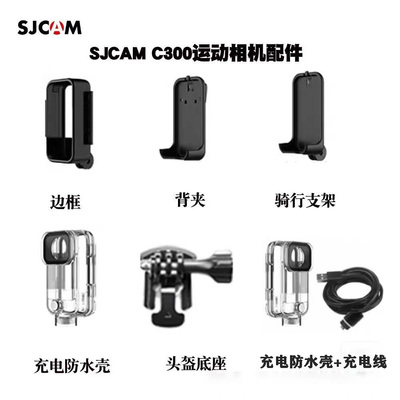 适用于SJCAM速影C300运动相机屏幕保护膜镜头膜骑行边框支架背夹