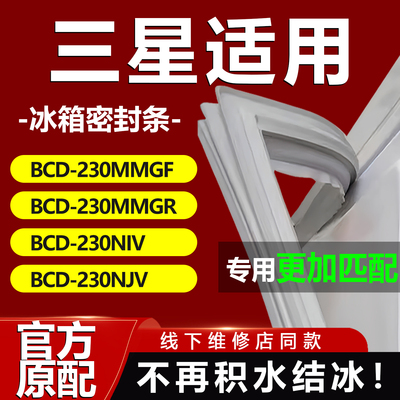 适用三星BCD230MMGF 230MMGR 230NIV 230NJV冰箱密封条门胶条磁条