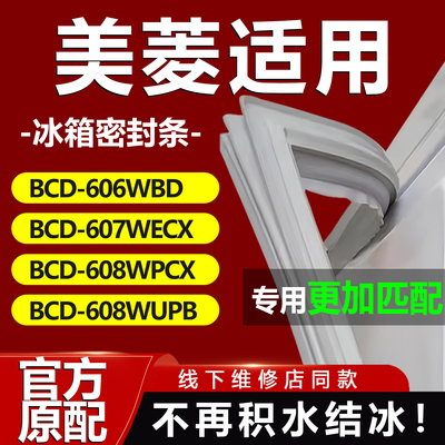 适用美菱BCD606WBD 607WECX 608WPCX 608WUPB冰箱密封条门封胶条