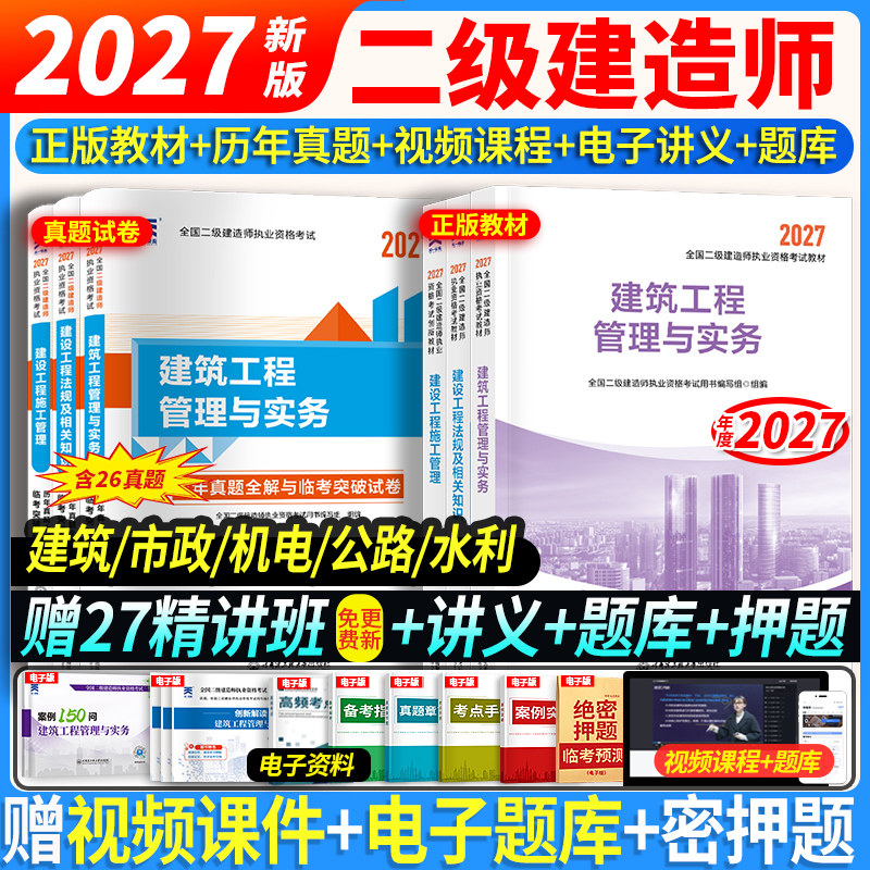 新大纲】二建教材2027年建筑二级建造师考试机电市政土建房建公路水利水电实务法规施工管理历年真题试卷章节习题必刷题押题