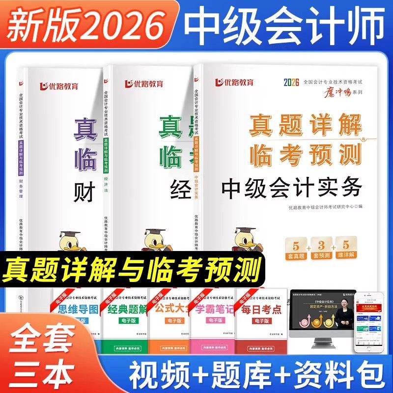 2026年中级会计师职称考试历年真题模拟试卷2026实务经济法财管财务管理官方教材习题章节练习题试题刷题母题习题册纸质题库
