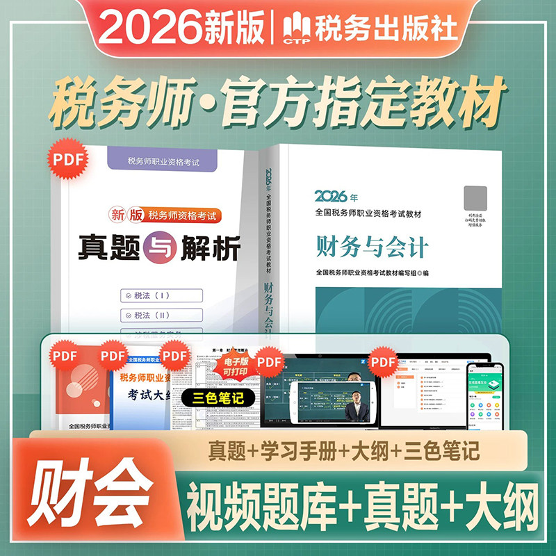 财务与会计官方教材】新版2026年注册税务师教材财务与会计2026年官方教材税务师职业资格考试教材中国税务出版社cta注税搭东奥