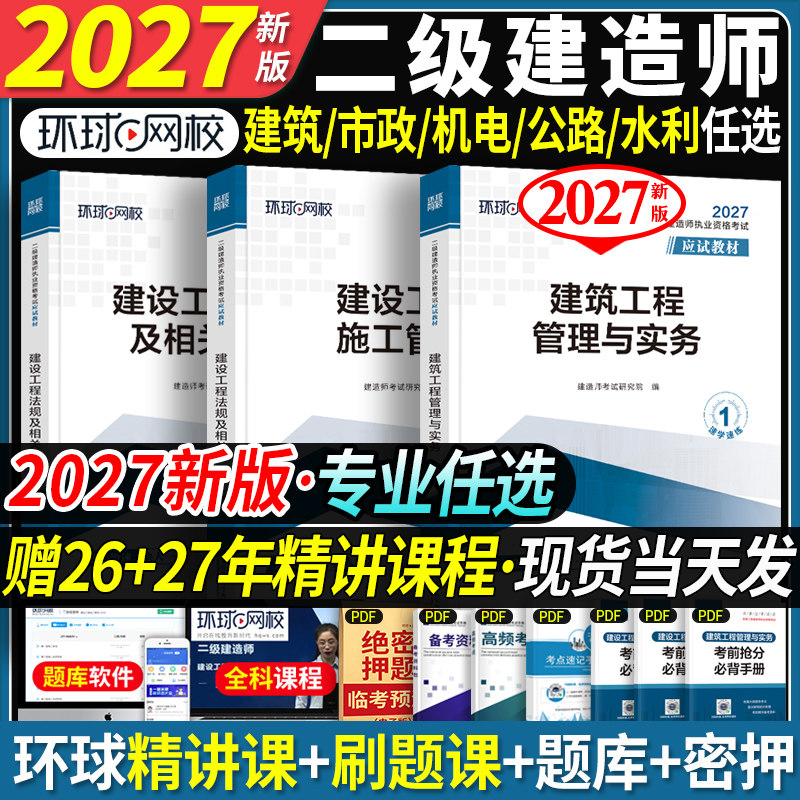 单本任选】环球网校二级建造师2027年教材名师讲义练习题集房建土建市政机电水利水电建设工程施工管理26二建教材历年真题试卷