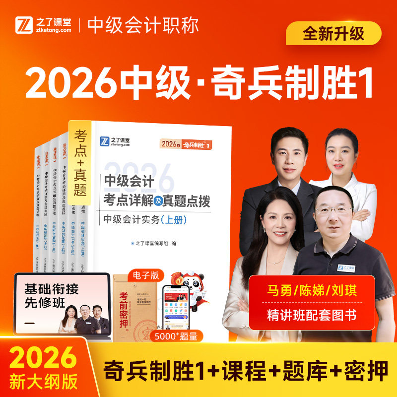 2026年之了课堂奇兵制胜1+2+3中级会计职称考试教材辅导书题库应试资料实务经济法财务管理2025中会师网课真题骑兵知了指南