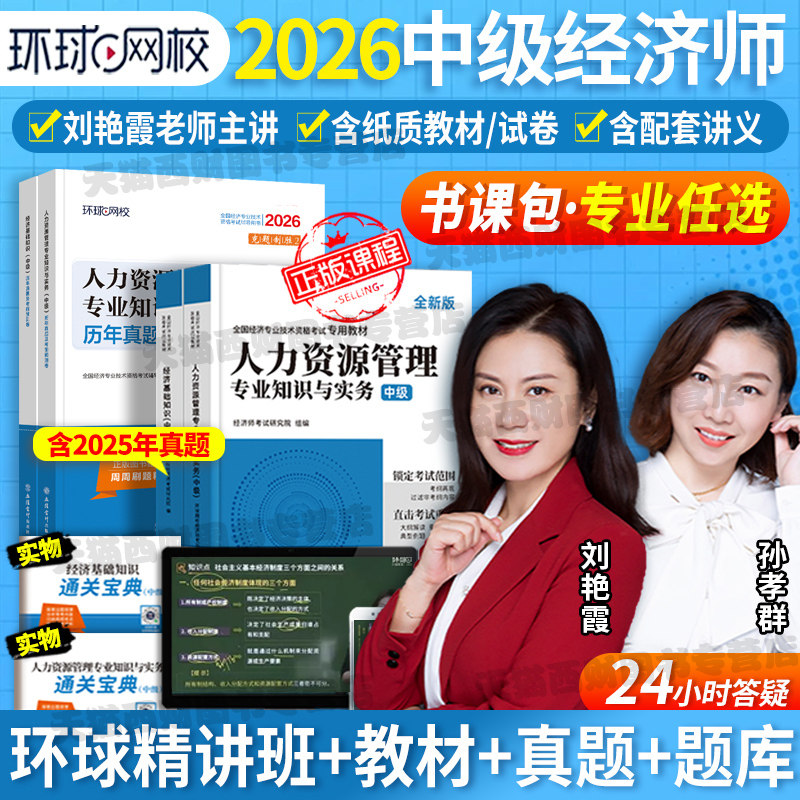 赠刘艳霞课程】环球网校备考中级经济师2026年教材历年真题库押题试卷基础知识人力资源工商管理金融财税建筑房地产官方考试书