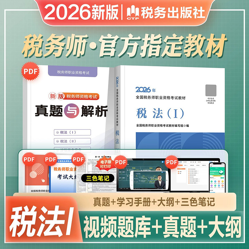 税法一官方教材】新版2026年全国注册税务师考试教材2026官方教材税务师职业资格考试正版教材税法一中国税务出版社cta注税教材