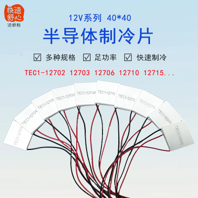 40*40制冷片 12V大功率 半导体制冷片 TEC1-12706/12710/12703