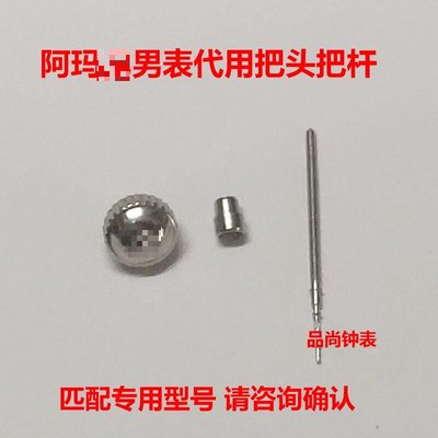 阿玛n男表把头把杆AR系列表冠