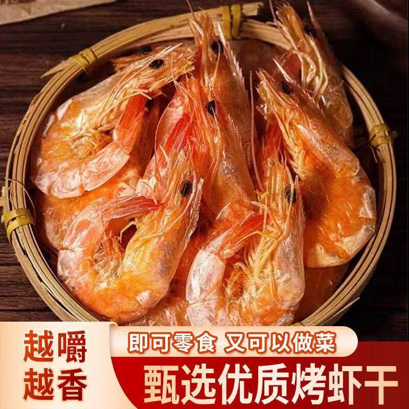 新货烤虾干即食特大一斤碳烤干虾零食小吃下酒菜海鲜干货海味