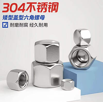 304不锈钢矮型盖形螺母DIN917六角盖帽盲孔装饰螺丝帽盖型M3-M20