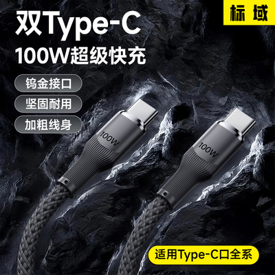 标域双typec数据线适用iPhone苹果ipad华为小米荣耀vivo手机平板笔记本电脑快充pd100w车载ctoc充电器线耳机