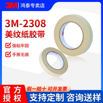 3M2308美纹纸车漆装修装潢可手撕美缝分色纸美术不残胶美纹纸