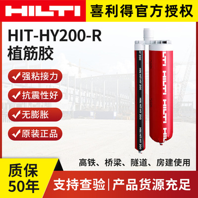 德国喜利得植筋胶HIT-HY200-R环氧注射式植筋锚固胶建筑加固补强