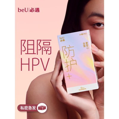 beU必遇避孕套体验装99套灭活HPV