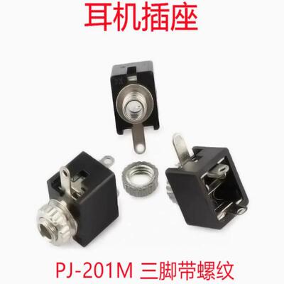 PJ-201M 耳机插座 2.5MM音频插座 带螺纹母座两脚立式插座