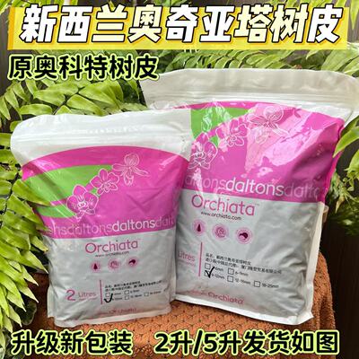 奥奇亚塔新西兰进口松树皮兰花配土专用发酵腐熟分装树皮