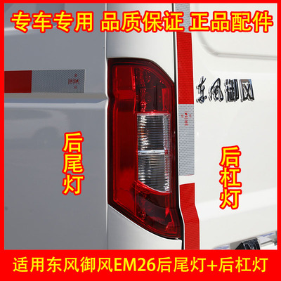适配东风御EM26后尾灯总成