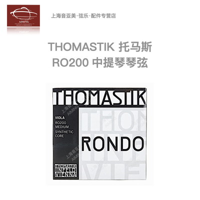 奥地利thomastikRO200中提琴琴弦