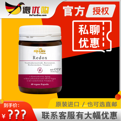 德国BWGRedox抗氧胶囊葡萄籽vc
