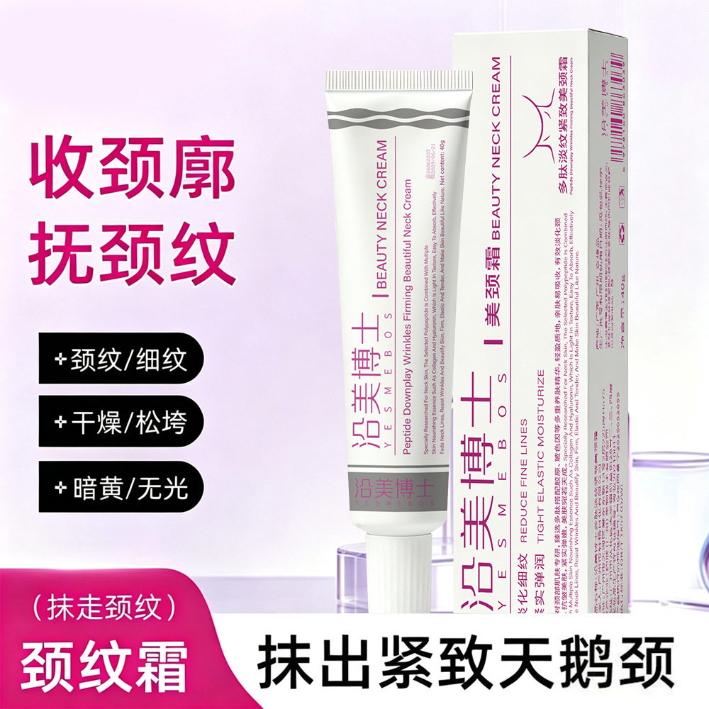 沿美博士多肽淡纹紧致美颈霜 提拉保湿水润提亮淡化颈纹颈部护理
