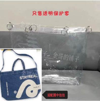 透明PVC包包保护套防尘防脏适配于StayReal.plan A丹宁牛仔包